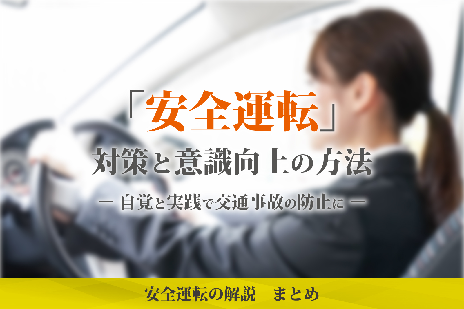 安全運転を行うには?事故を起こさないための対策と意識向上の方法 デンソーテン 通信型ドライブレコーダー Offseg